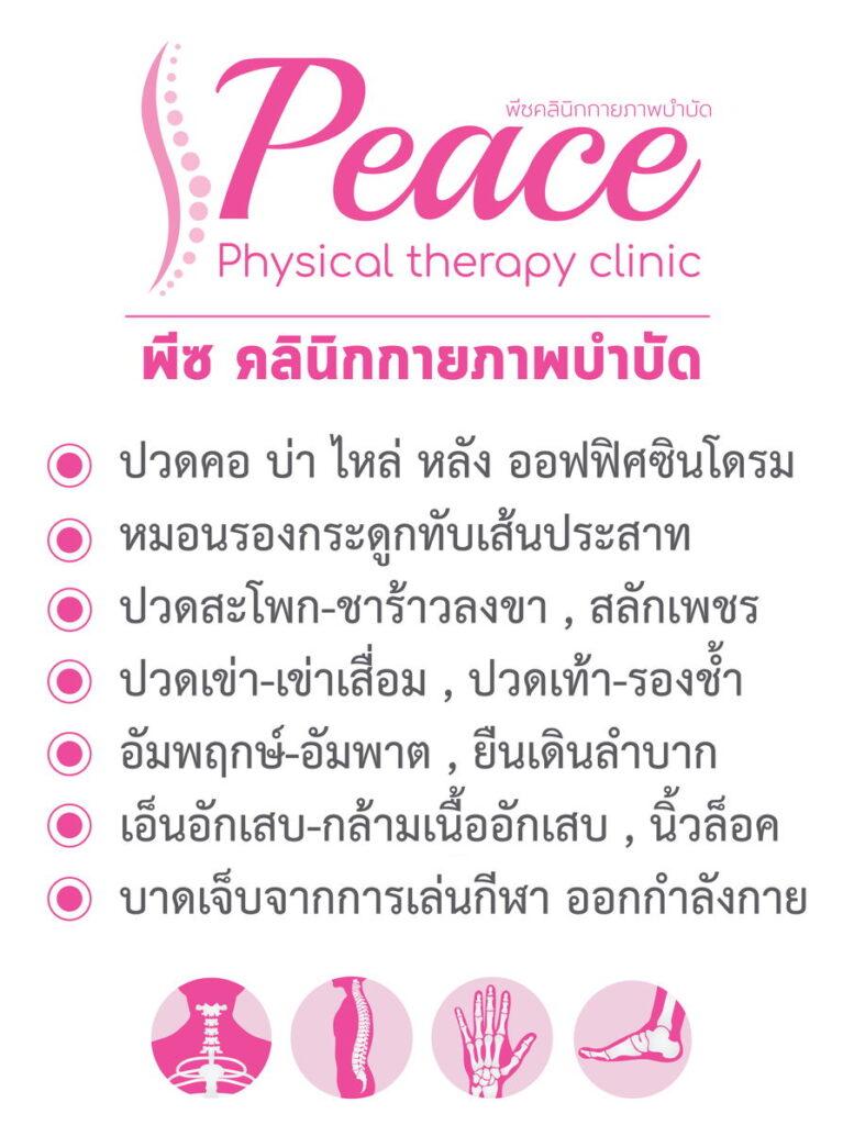 คลินิกกายภาพบำบัด ใกล้ฉัน | Peace Clinic กายภาพบำบัด ใกล้ฉัน